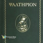 Ψαλτήριον - Προφήτου και Βασιλέως Δαυίδ | proseuxi.shop
