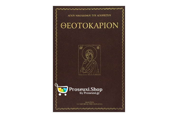 Θεοτοκάριον - Αγίου Νικοδήμου του Αγιορείτου | proseuxi.shop