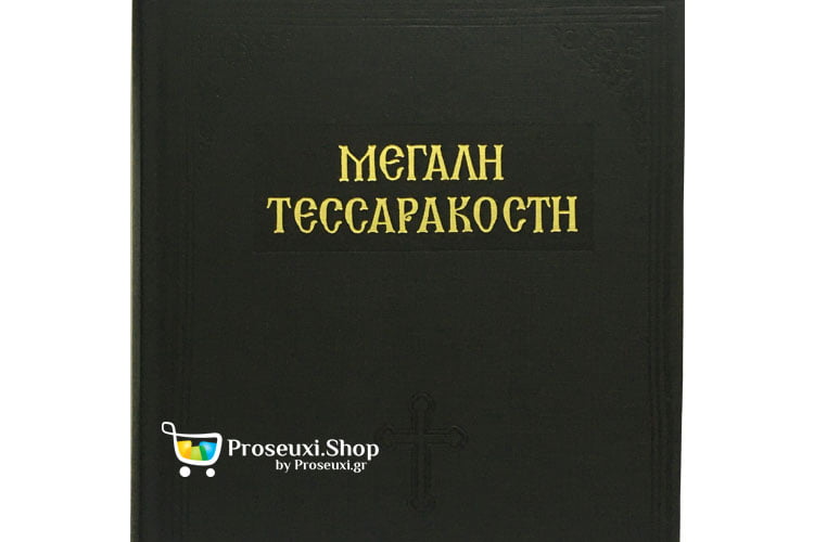 Μεγάλη Τεσσαρακοστή (Μεγάλο βιβλίο) | proseuxi.shop