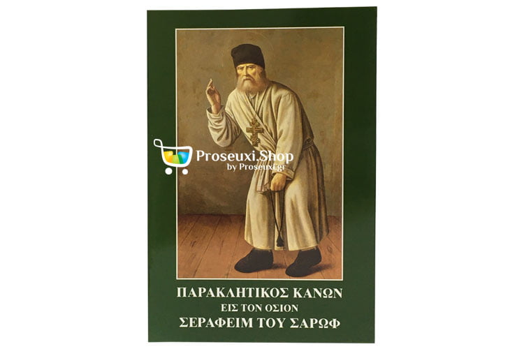 Παρακλητικός Κανών Οσίου Σεραφείμ Σάρωφ | proseuxi.shop