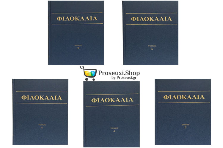 Φιλοκαλία των Ιερών Νηπτικών (5 τόμοι) | proseuxi.shop