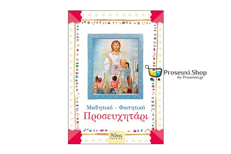Μαθητικό - Φοιτητικό Προσευχητάρι | proseuxi.shop