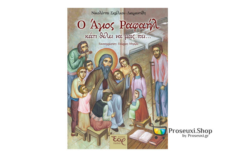 Ο Άγιος Ραφαήλ κάτι θέλει να μας πει... | proseuxi.shop