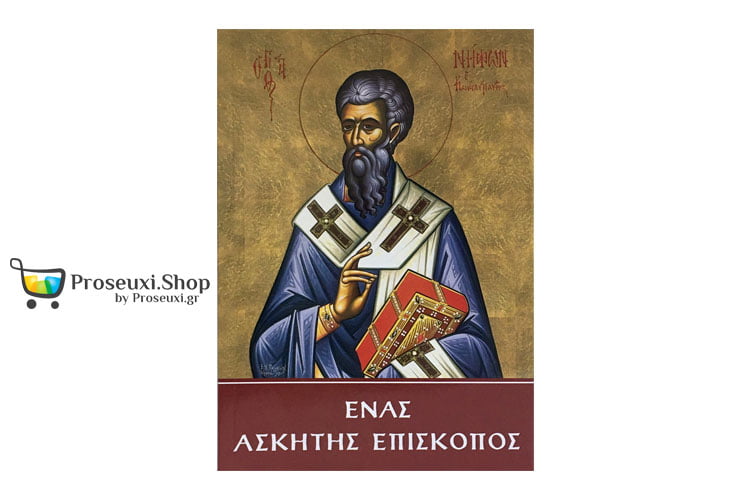 Άγιος Νήφων Επίσκοπος Κωνσταντιανής | proseuxi.shop