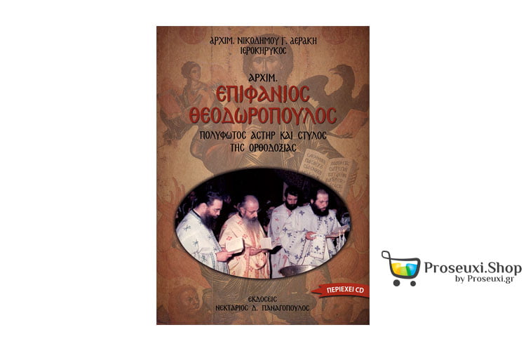 Επιφάνιος Θεοδωρόπουλος | proseuxi.shop