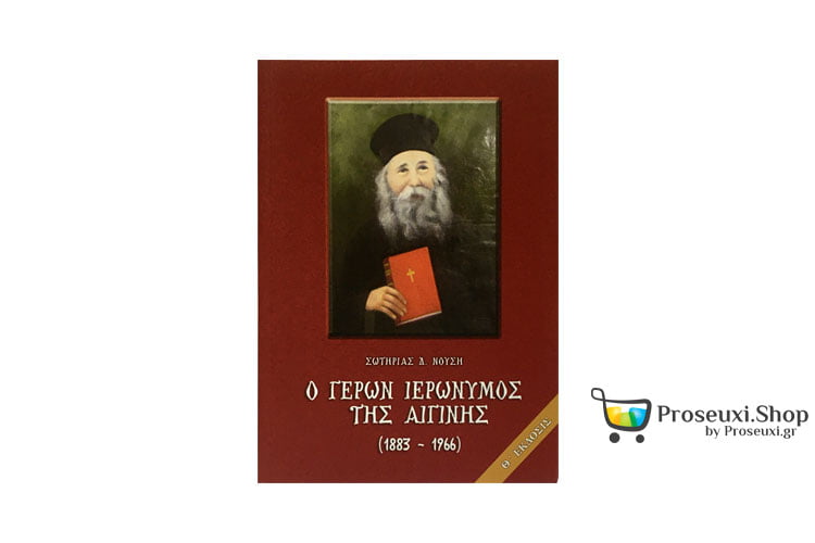 Γέρων Ιερώνυμος της Αιγίνης | proseuxi.shop
