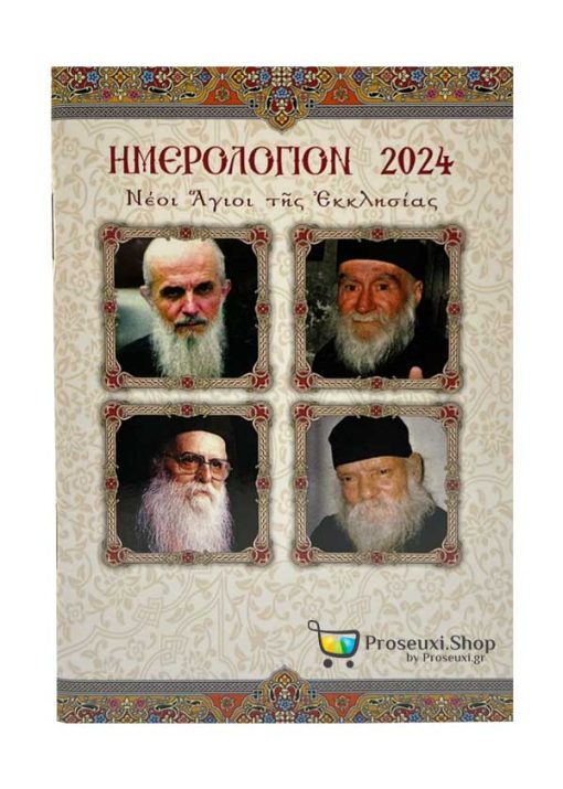 Ημερολόγιο 2024 (τσέπης με εορτές) | proseuxi.shop
