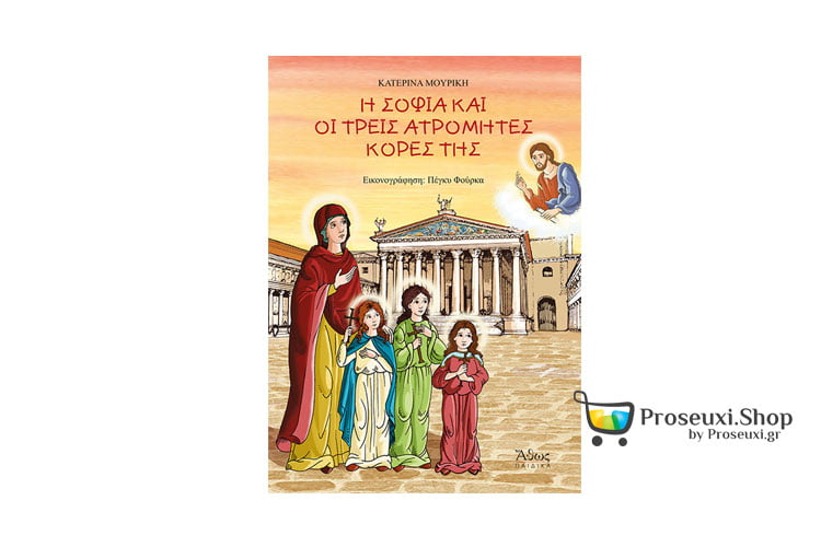 Η Σοφία και οι τρεις ατρόμητες κόρες της | proseuxi.shop