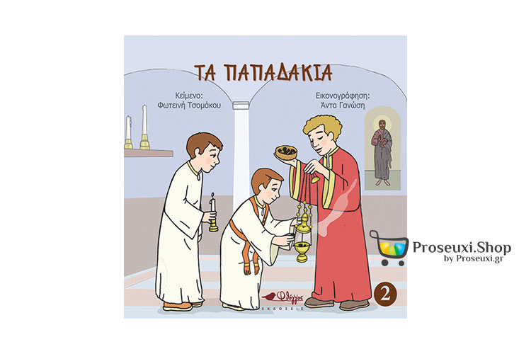 Τα παπαδάκια | proseuxi.shop