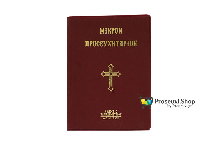 Μικρόν Προσευχητάριον | proseuxi.shop