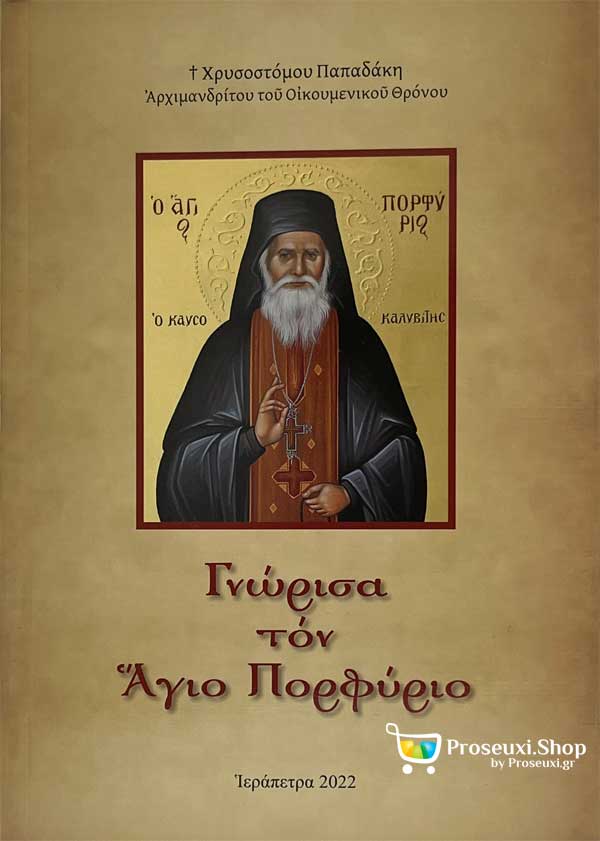 Γνώρισα τον Άγιο Πορφύριο | proseuxi.shop