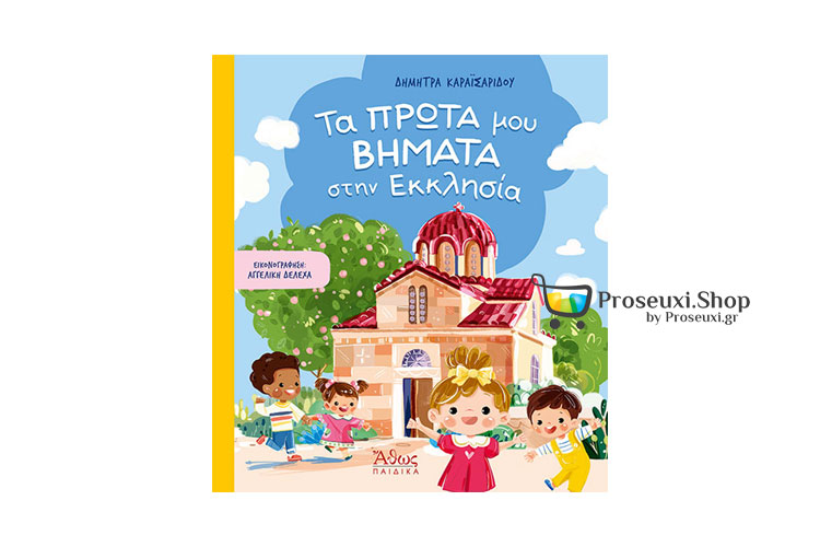 Τα πρώτα μου βήματα στην εκκλησία | proseuxi.shop