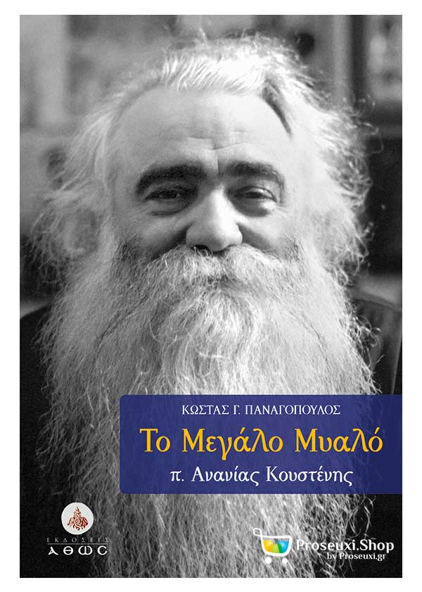 Το Μεγάλο Μυαλό π. Ανανίας Κουστένης (βιβλίο) | proseuxi.shop