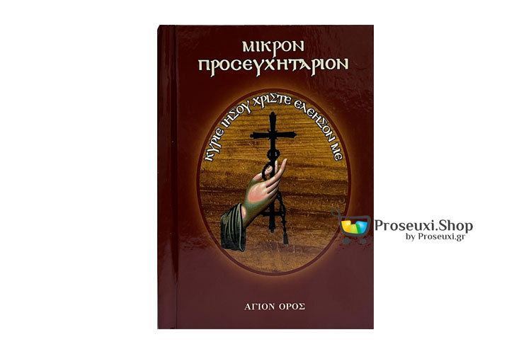 Προσευχητάριον Αγίου Όρους (Μικρό) | proseuxi.shop