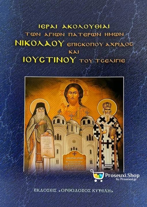 Ακολουθία Νικολάου Βελιμίροβιτς και Ιουστίνου Πόποβιτς