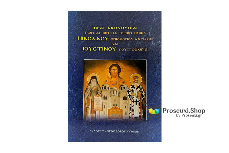Ακολουθία Νικολάου Βελιμίροβιτς και Ιουστίνου Πόποβιτς