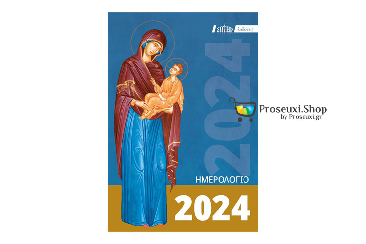 Εκκλησιαστικό ημερολόγιο 2024 με Ευαγγέλια | proseuxi.shop