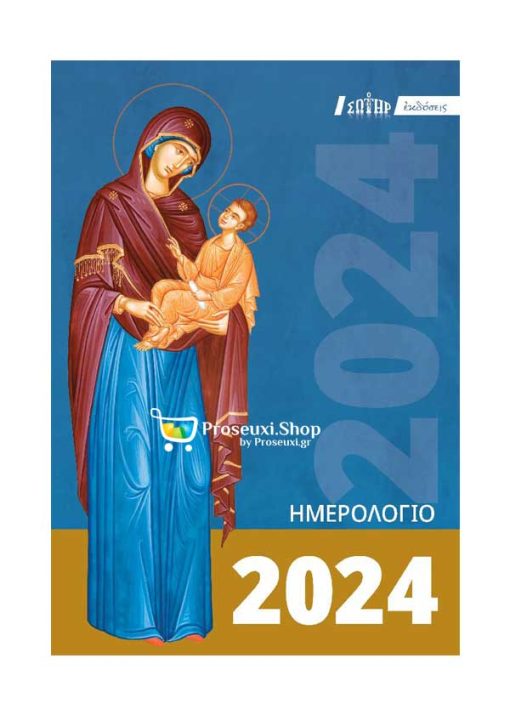 Εκκλησιαστικό ημερολόγιο 2024 με Ευαγγέλια | proseuxi.shop