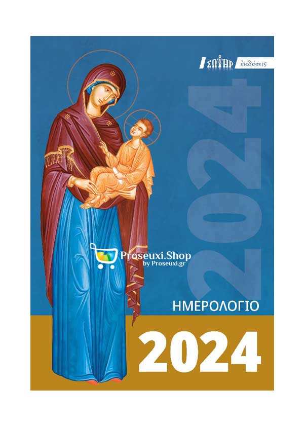 Εκκλησιαστικό ημερολόγιο 2024 με Ευαγγέλια | proseuxi.shop