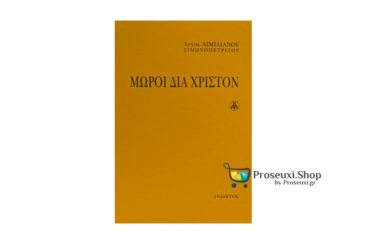 Μωροί δια Χριστόν (Γέροντας Αιμιλιανός) | proseuxi.shop