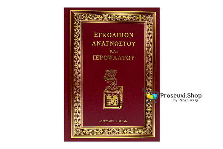 Εγκόλπιον Αναγνώστου και Ιεροψάλτου | proseuxi.shop