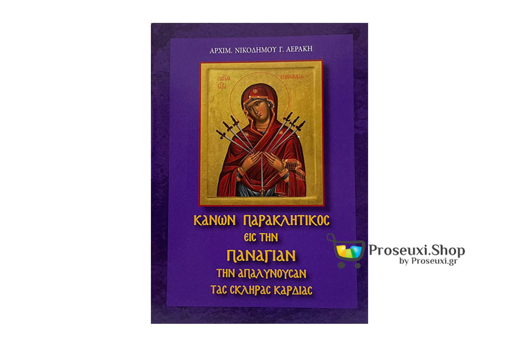 Παράκληση στην Παναγία με τα επτά σπαθιά | proseuxi.shop