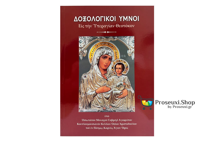 Δοξολογικοί Ύμνοι εις την Υπεραγίαν Θεοτόκον | proseuxi.shop