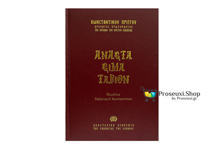 Αναστασιματάριον Αποστολική Διακονία | proseuxi.shop