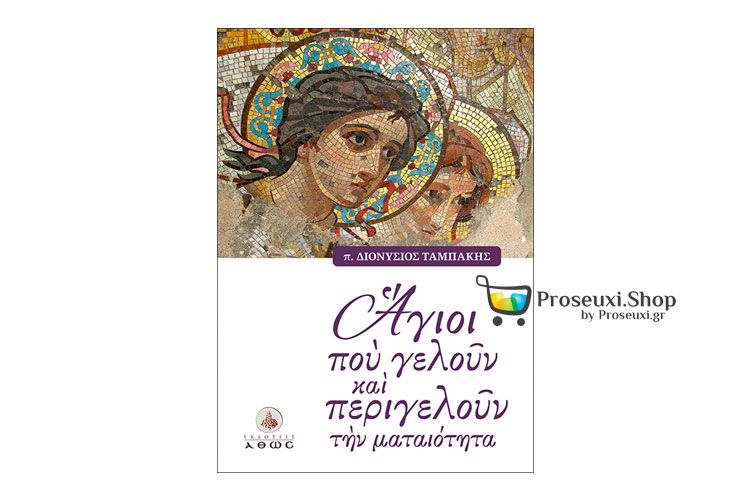 Άγιοι που γελούν και περιγελούν την ματαιότητα | proseuxi.shop