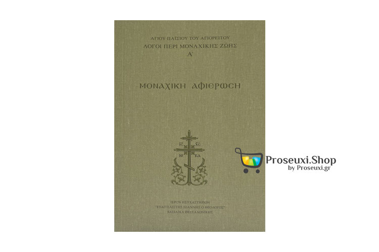 Μοναχική αφιέρωση βιβλίο Αγίου Παϊσίου | proseuxi.shop