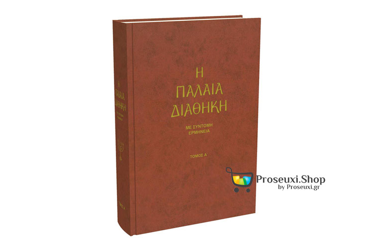 Παλαιά Διαθήκη με σύντομη ερμηνεία | proseuxi.shop
