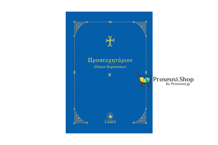 Προσευχητάριον Ειδικών Περιστάσεων Β | proseuxi.shop