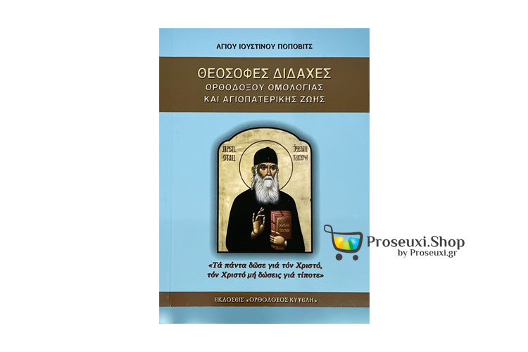 Θεόσοφες διδαχές – Άγιος Ιουστίνος Πόποβιτς | proseuxi.shop