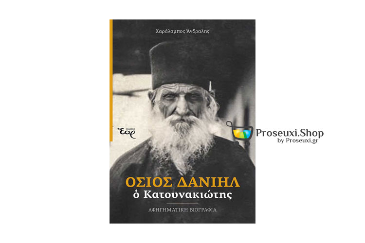 Όσιος Δανιήλ Κατουνακιώτης | proseuxi.shop