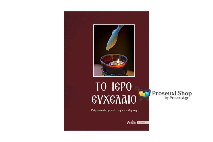 Το Ιερό Ευχέλαιο ερμηνεία στη Νεοελληνική | proseuxi.shop