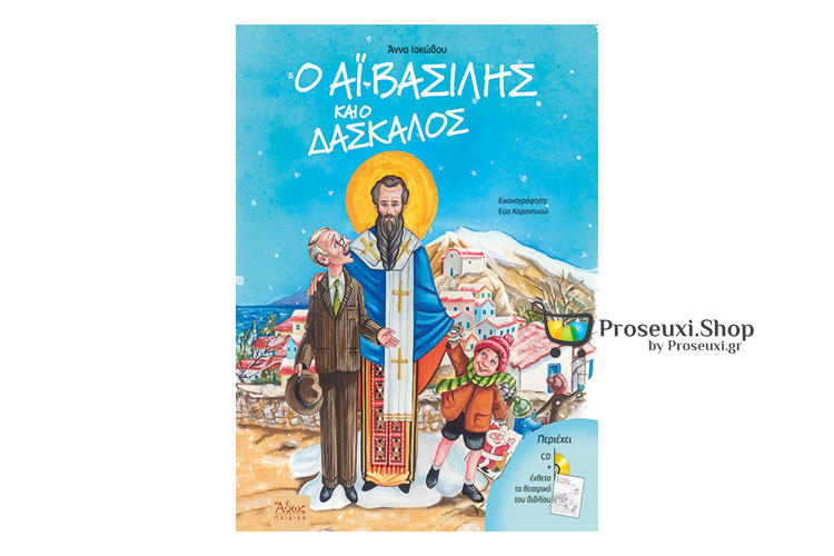 Ο Αϊ-Βασίλης και ο δάσκαλος | proseuxi.shop
